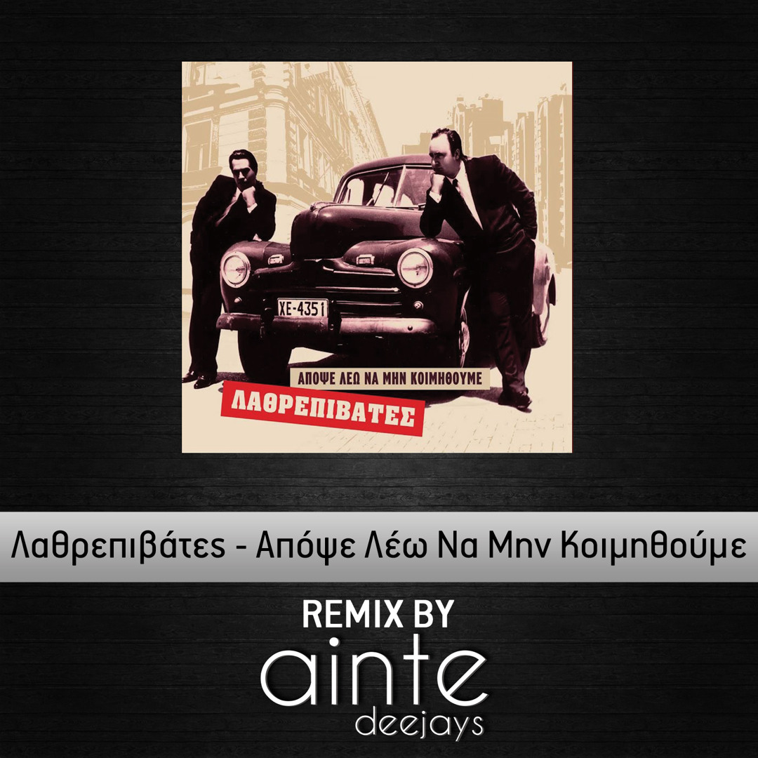 Stream ΛΑΘΡΕΠΙΒΑΤΕΣ - ΑΠΟΨΕ ΛΕΩ ΝΑ ΜΗΝ ΚΟΙΜΗΘΟΥΜΕ (Ainte Deejays Remix ...