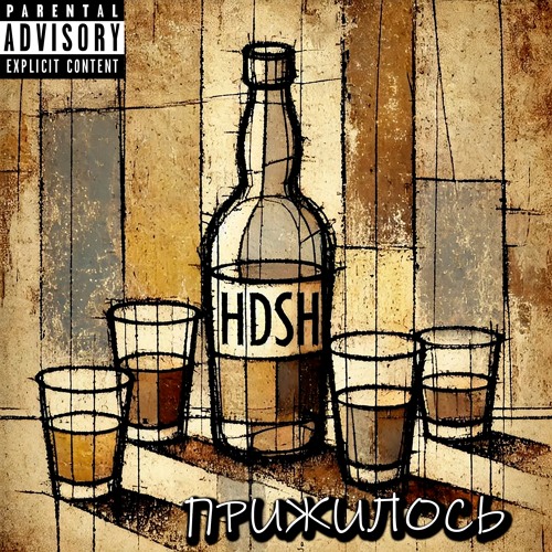 Stream Прижилось by HDSH | Listen online for free on SoundCloud