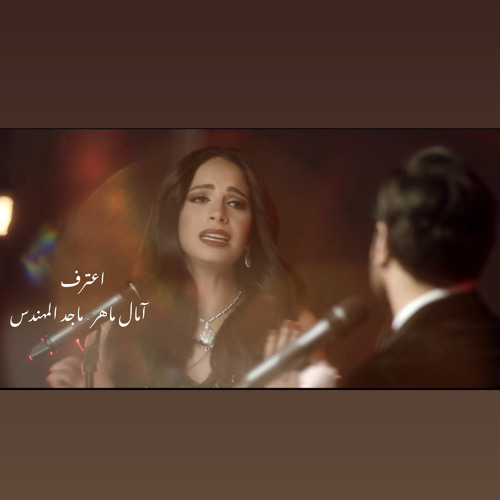 Stream امال ماهر & ماجد المهندس - اعترف by Salama Bn-Aida | Listen ...