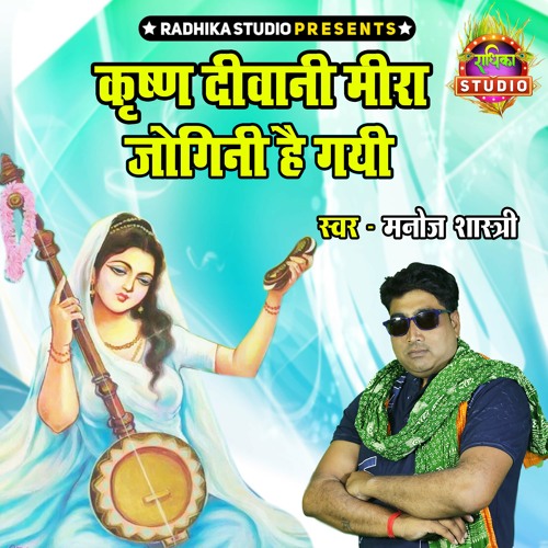 Stream Krishna Diwani Meera Jaogini Hai Gayi by Manoj Shastri | Listen ...