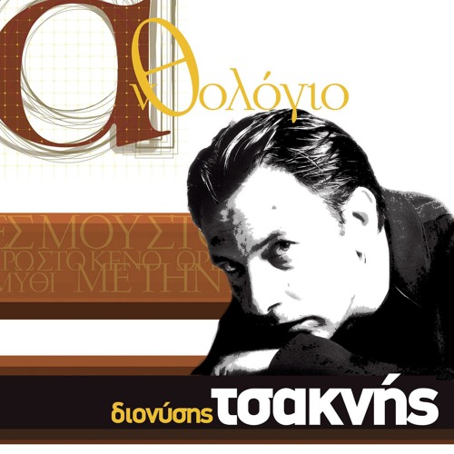 Stream Ftiaxe Kardia Mou To Diko Sou Paramithi by Dionisis Tsaknis ...
