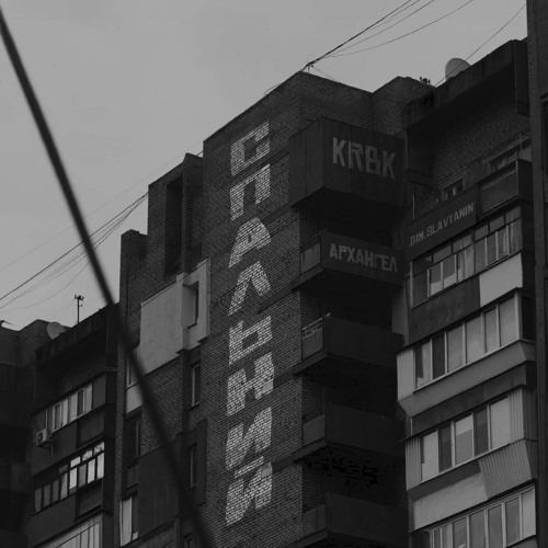 Stream KRBK, dim.slavyanin, АрХангел - Спальний by Night Car Music 🇺🇦 ...