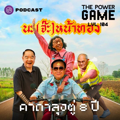 Stream THE POWER GAME EP.104 นะ (จ๊ะ) หน้าทอง คาถาลุงตู่ 8 ปี by THE ...