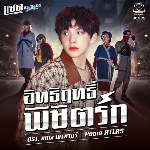 Stream อิทธิฤทธิ์ พิชิตรัก (Original Soundtrack "แซด พาวเวอร์") by Poom ATLAS | Listen online ...