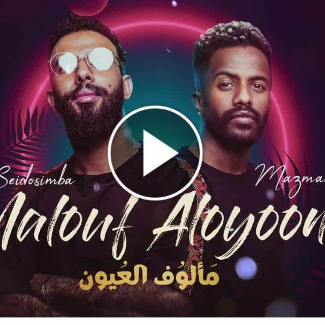 Stream سيدو سيمبا و مازن| (شكلي مألوف) مألوف العيون ( النسخه الجديده ...