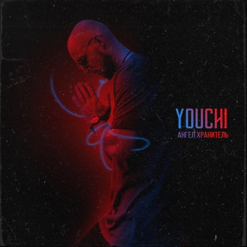 Stream Ангел хранитель by YOUCHI | Listen online for free on SoundCloud