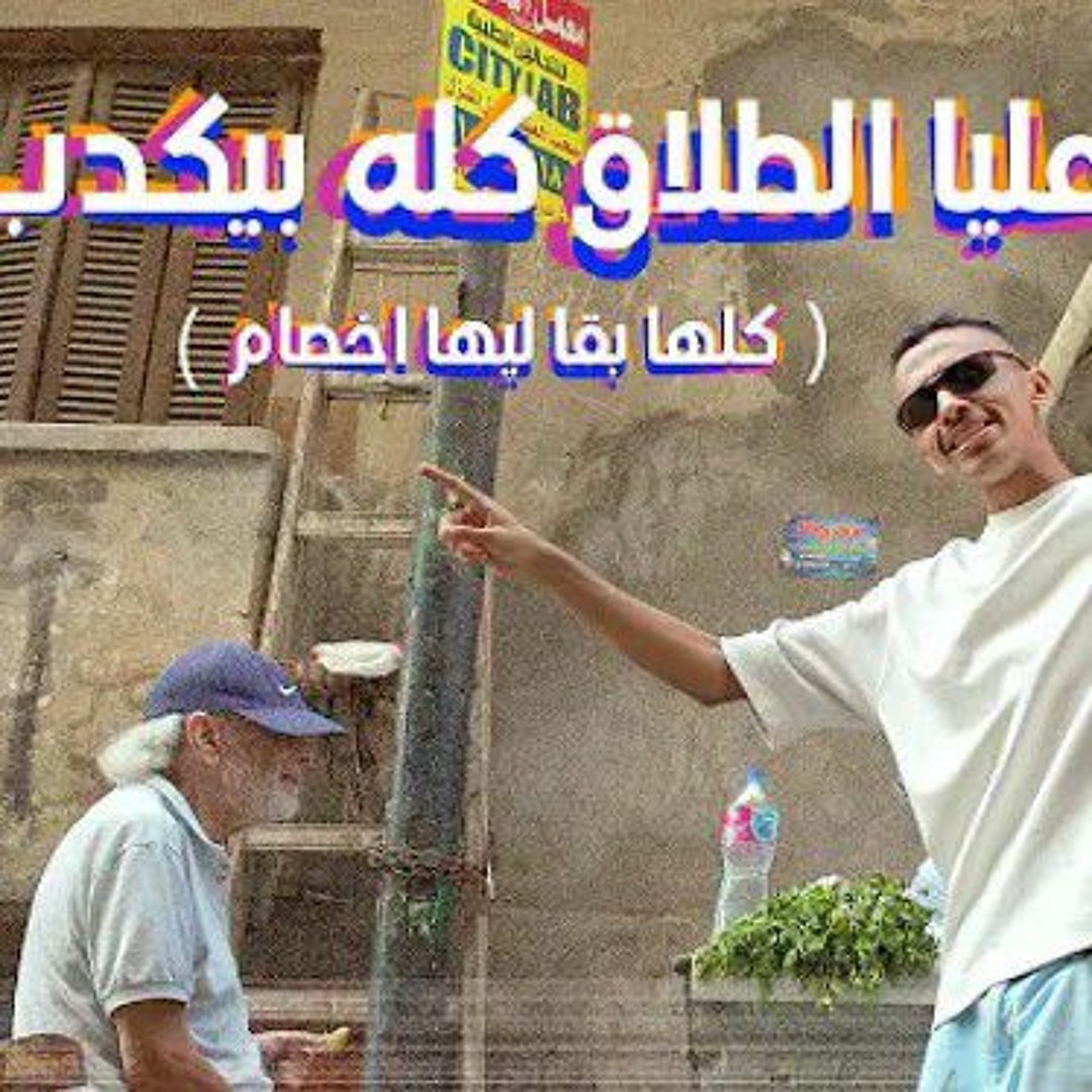 Stream كليب عليا الطلاق كله بيكدب - كزبرة ( كلها بقا ليها اخصام ...