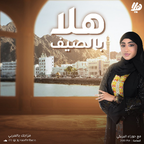 Stream Hala Fm | هلا اف ام | Listen to هلا بالصيف | 10-7-2025 playlist ...