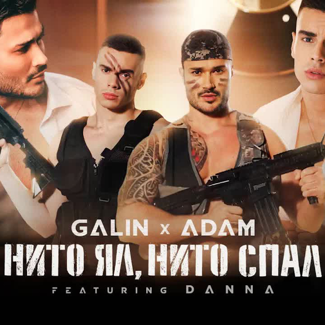 Stream GALIN x ADAM ft. DANNA - NITO YAL, NITO SPAL / ГАЛИН х АДАМ ft. ДАННА - НИТО ЯЛ, НИТО ...