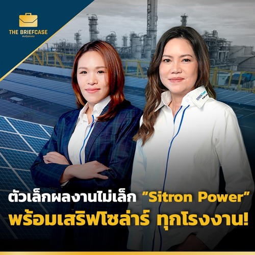 Stream ตัวเล็กผลงานไม่เล็ก Sitron Power พร้อมเสริฟโซล่าร์ ทุกโรงงาน! by ...