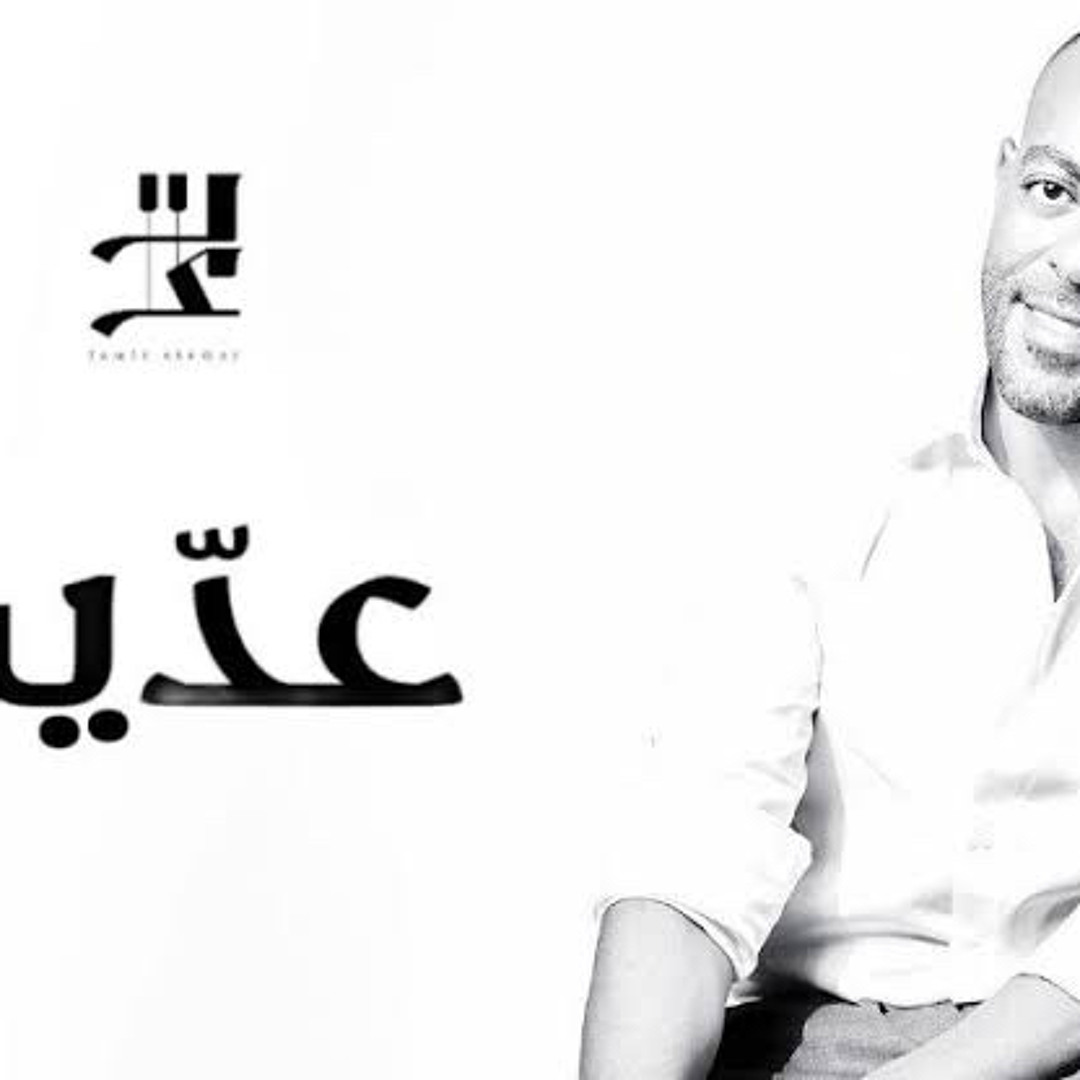 Stream Adeit - Tamer Ashour - تامر عاشور - عديت by Mohamed Reda ...