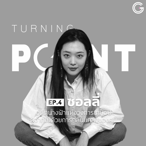 Stream Turning Point EP4 ซอลลี่ : อดีตนางฟ้าแห่งวงการเคป็อป ผู้จากไปด้วยการกลั่นแกล้งของคน by ...