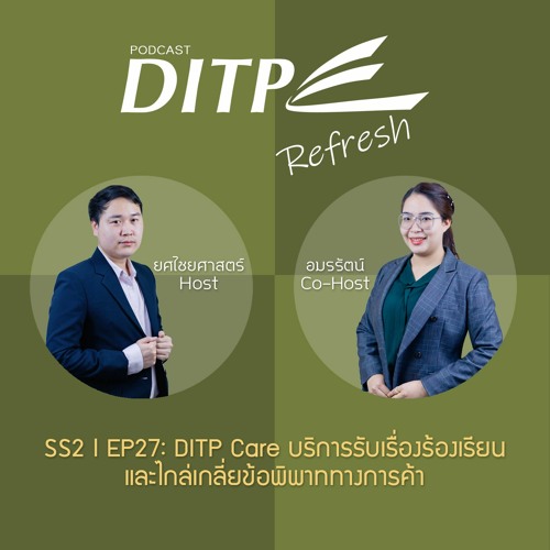 Stream episode SS2 l EP27: DITP Care บริการรับเรื่องร้องเรียนและไกล่เกลี่ยข้อพิพาททางการค้า by ...