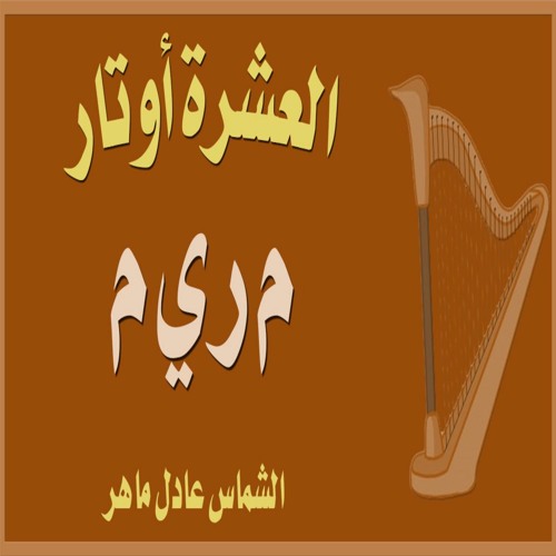 Stream يا م ر ي م - الشماس عادل ماهر - العشرة أوتار by Deacon Adel Maher - الشماس عادل ماهر ...
