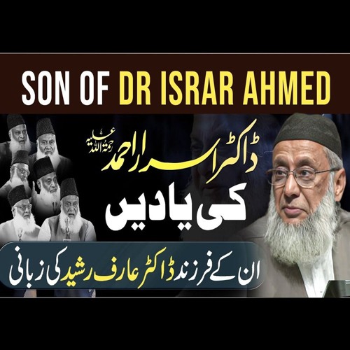 Stream Son Of Dr. Israr Ahmed ( Dr. Arif Rasheed) Talking About Memories Of Dr. Israr Ahmed by ...