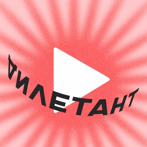 Stream Дилетант | Listen to Дилетант playlist online for free on SoundCloud