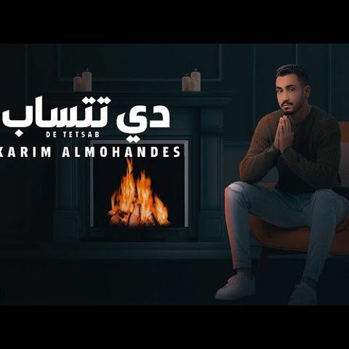 Stream Karim Al Mohandes Di Tetsab كريم المهندس دي تتساب by Aseem ...