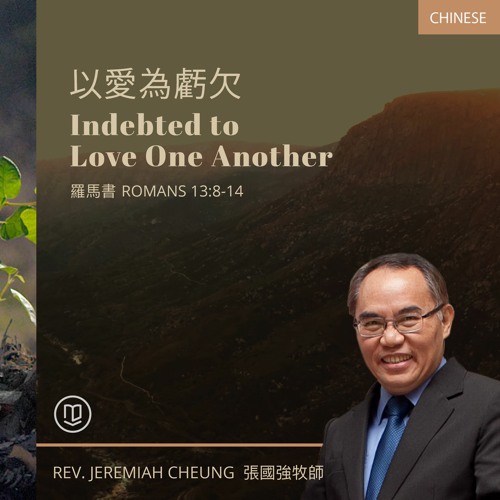 Stream 以愛為虧欠 Indebted to Love One Another by Christian Bible Church of ...