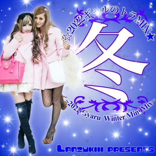 Stream ☆2022ギャルの冬トラMIX★~(2022 GYARU WINTER MINI MIX)⭐︎ by ⁎⁺˳ ༚bands0me ...