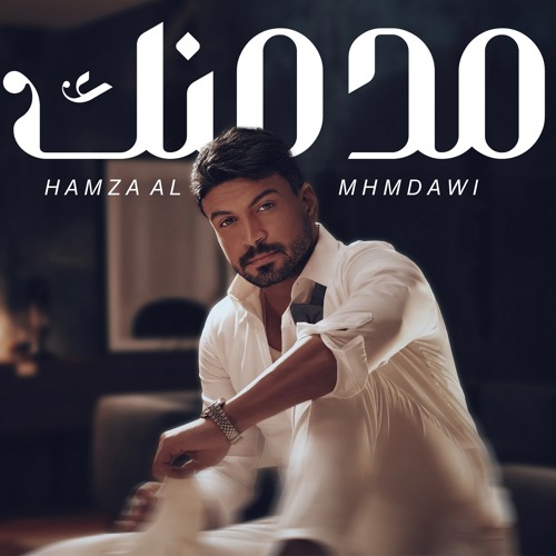 Stream Modmenak - مدمنك by Hamza Al Mhmdawi - حمزه المحمداوي | Listen ...