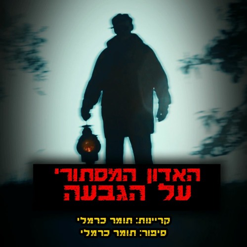 Stream האדון המסתורי על הגבעה | קריפיפסטה מקורית by Tomer Carmeli ...