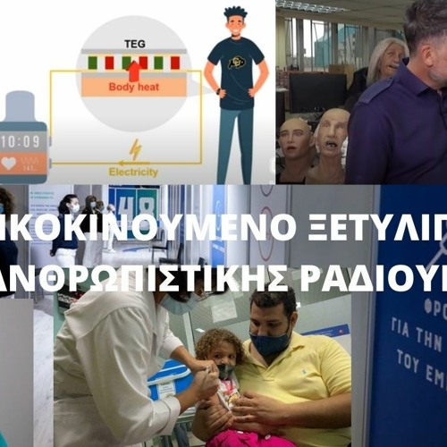 Stream ΤΟ ΙΑΤΡΙΚΟΚΙΝΟΥΜΕΝΟ ΞΕTΥΛΙΓΜΑ ΤΗΣ ΑΝΤΑΝΘΡΩΠΙΣΤΙΚΗΣ ΔΟΛΟΠΛΟΚΙΑΣ ...