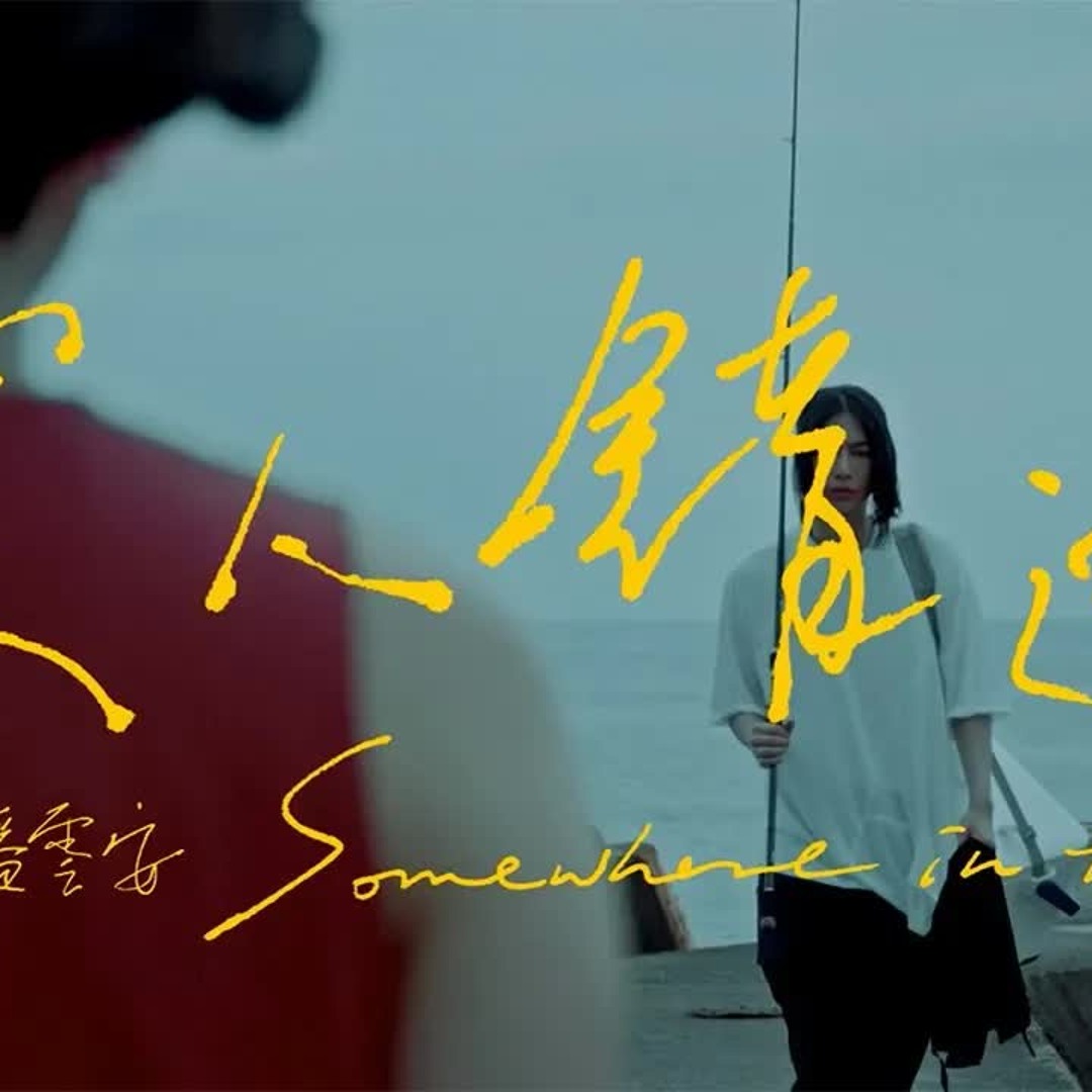 Stream Người Yêu Bỏ Lỡ - 愛人錯過 Official Music by Xiên Le | Listen online ...