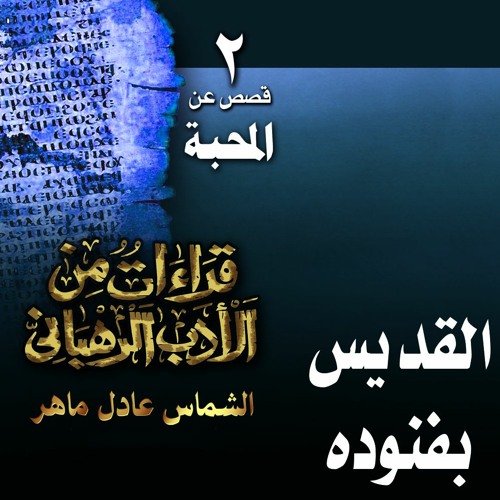 Stream القديس بفنوده by Deacon Adel Maher - الشماس عادل ماهر | Listen online for free on SoundCloud