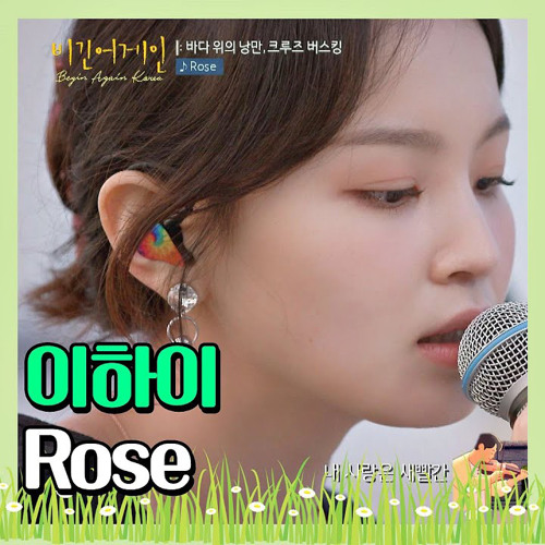 Stream 이하이lee Hi Rose 〈비긴어게인 코리아beginagainkorea〉 By Yoooungwave Listen Online For Free On