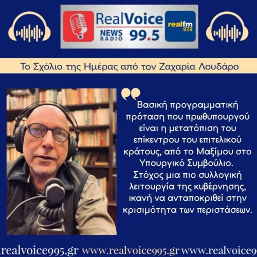 Stream Το Σχόλιο της Ημέρας 06.09.2022 by Real Voice | Listen online ...