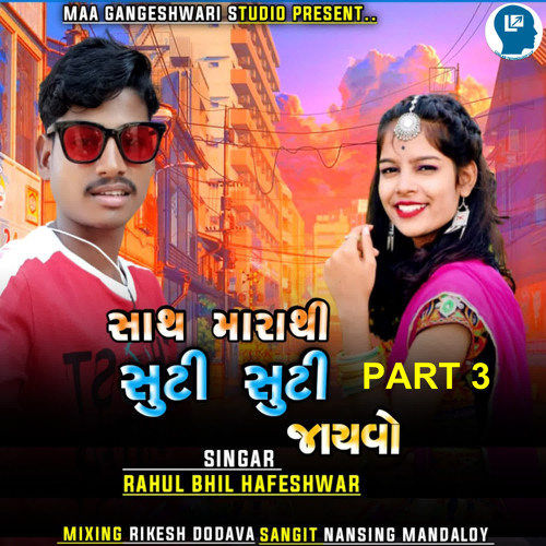 Stream Sath Marathi Suti Suti Jayavo Part 3 by Rahul Bhil | Listen ...