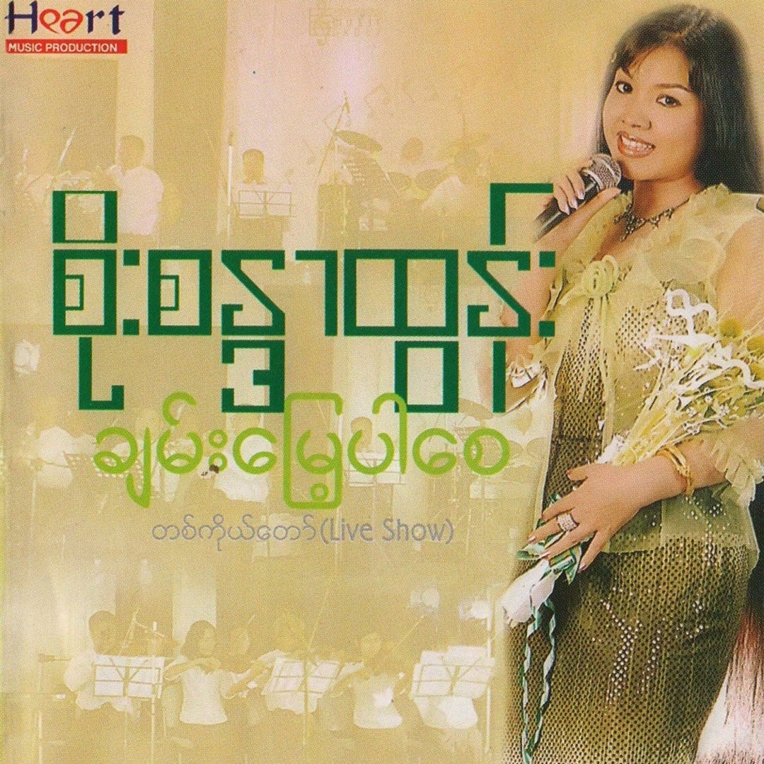 Stream ချမ်းမြေ့ပါစေ - စိုးစန္ဒာထွန်း Chan Myae Par Say - Soe Sandar Htun by Nann Oo Hlaing ...