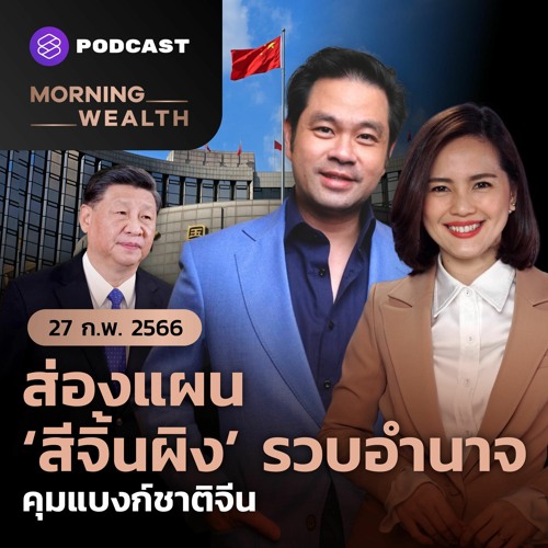 Stream Morning Wealth | ส่องแผน ‘สีจิ้นผิง’ รวบอำนาจ คุมแบงก์ชาติจีน | 27 กุมภาพันธ์ 2566 by THE ...
