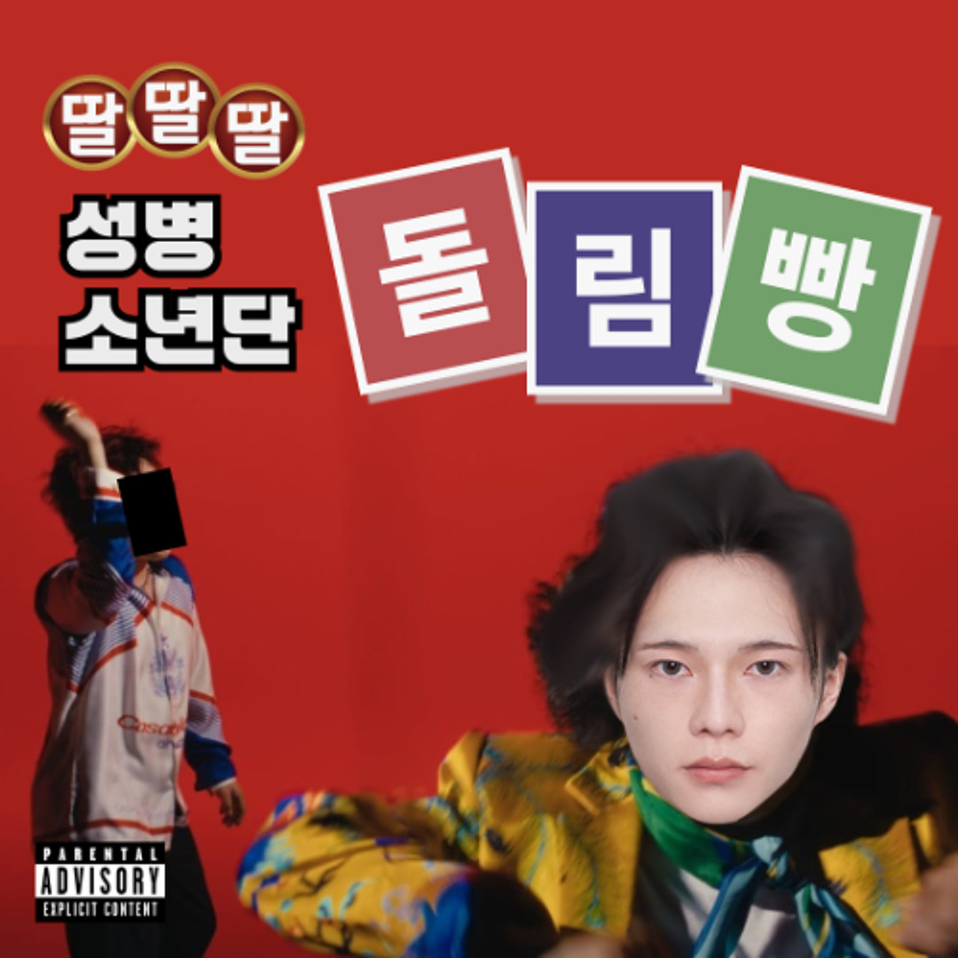 Stream 돌림빵(Feat. SBS MAD DOG A.K.A. 매독)(머쉬베놈 - 돌림판) by 성병소년단 | Listen online for free on SoundCloud