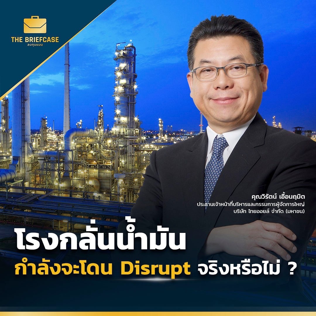 Stream โรงกลั่นน้ำมัน กำลังจะโดน Disrupt จริงหรือไม่ ? by ลงทุนแมน ...