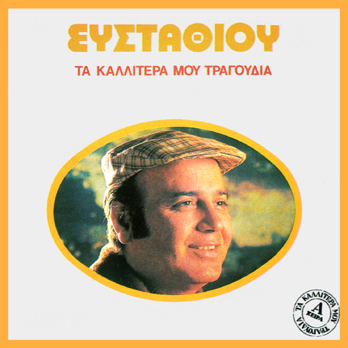 Stream Skeftome Na Se Maloso (feat. Litsa Diamanti & Manos Papadakis ...