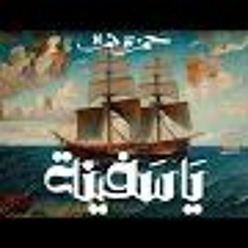 Stream Hamza Namira - Ya Safeena no music حمزة نمرة - يا سفينة بدون ...