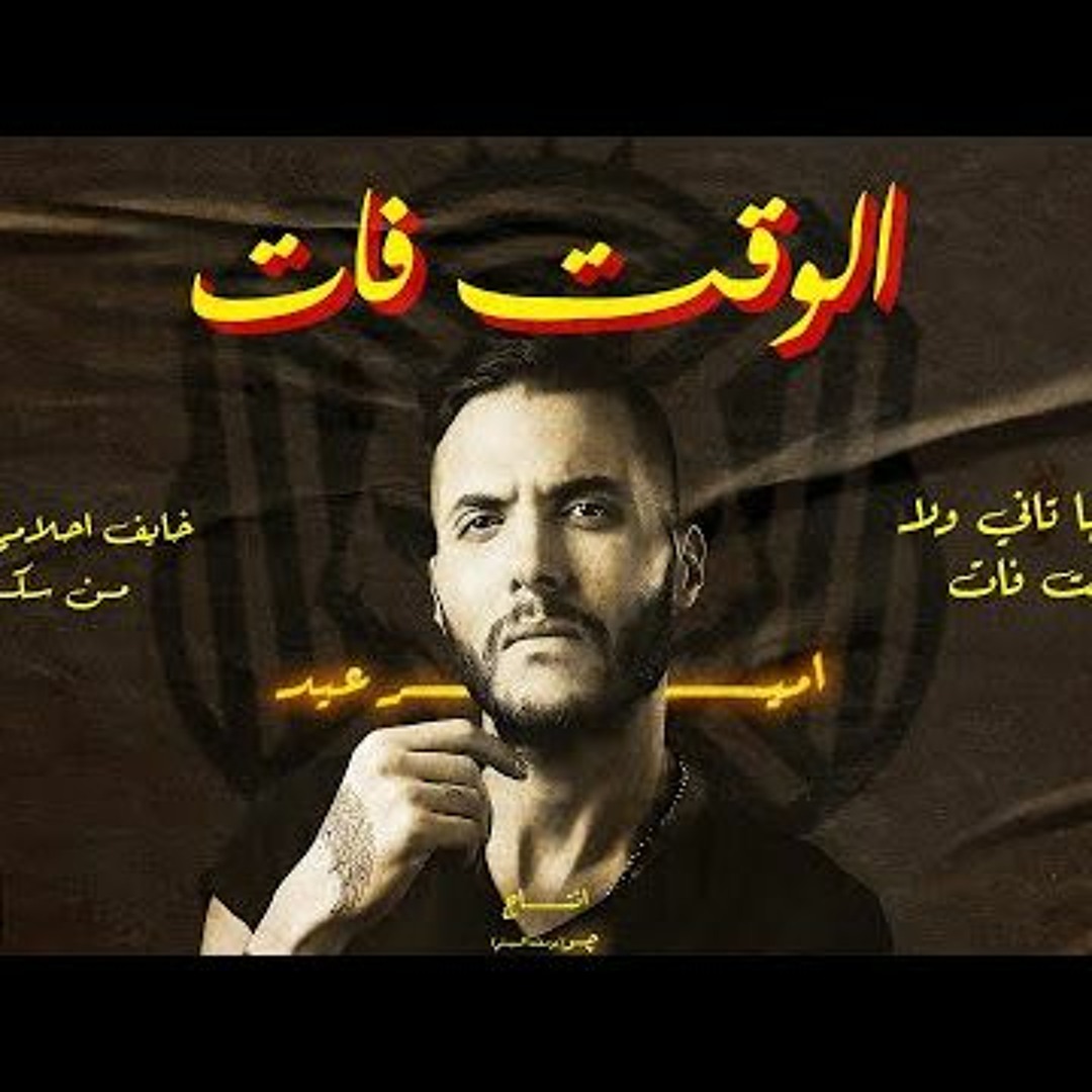 Stream Amer Eid x Heba Elma2mon - Elwa2t Fat (Mashup) | أمير عيد & هبة ...