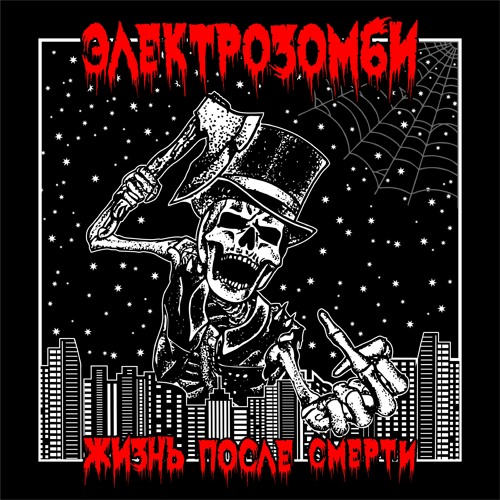 Stream Русская история ужасов by ЭЛЕКТРОЗОМБИ | Listen online for free ...