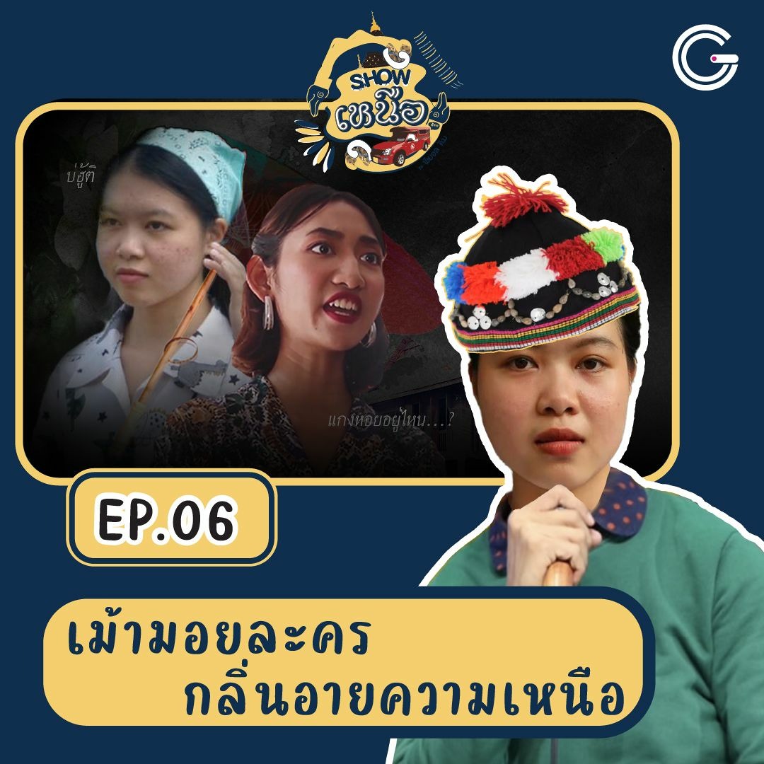Stream Show เหนือ EP6 : เม้ามอยละครกลิ่นอายความเหนือ by GetTalks Podcast | Listen online for ...