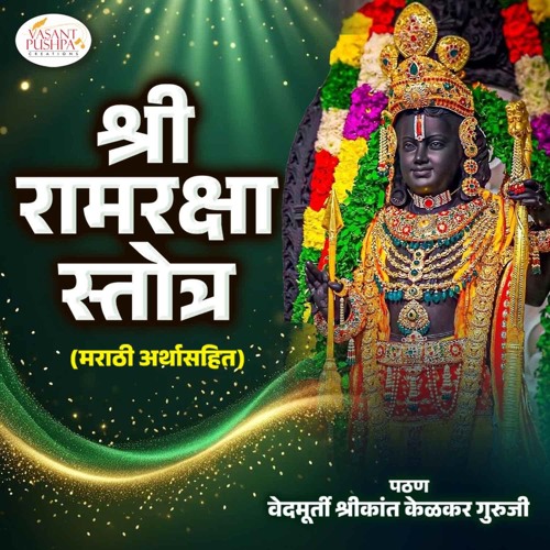 Stream Shree Ram Raksha Stotra (Marathi Arth Sahit ) by Vedmurti ...