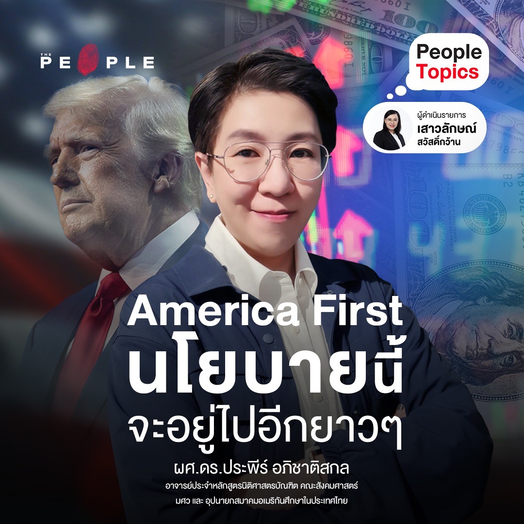 Stream The People -America First นโยบายนี้จะอยู่ไปอีกยาว ๆ : ผศ.ดร.ประ ...