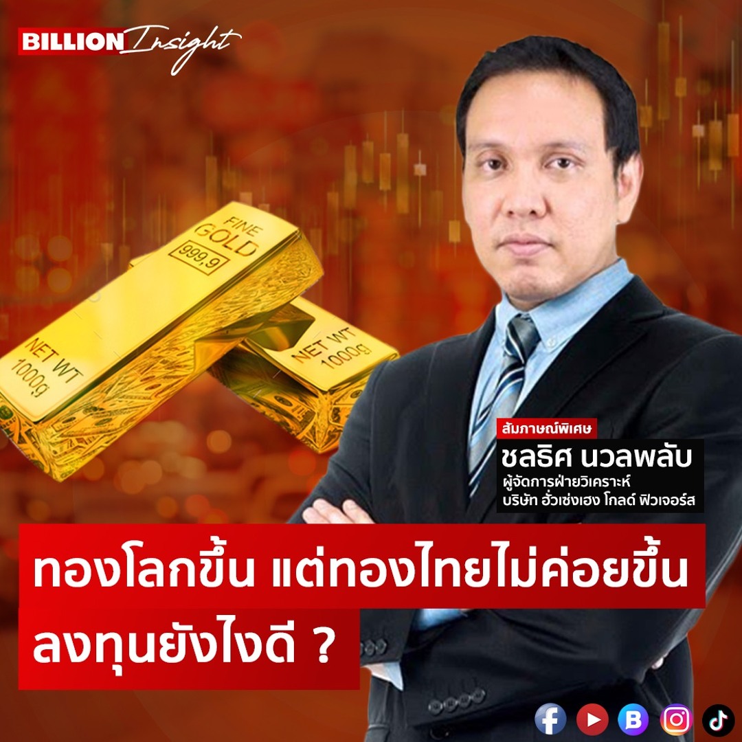 Stream ทองโลกขึ้น แต่ทองไทยไม่ค่อยขึ้น ลงทุนยังไงดี ? | Billion Insight by ลงทุนแมน | Listen ...