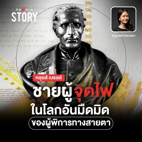 Stream People Story EP 20 หลุยส์ เบรลล์: ชายผู้จุดไฟในโลกอันมืดมิดของ ...