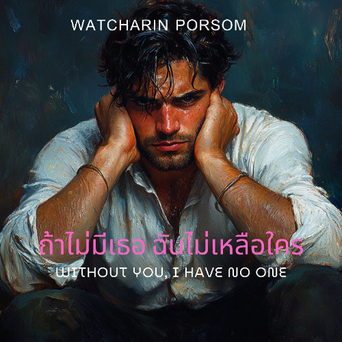 Stream ถ้าไม่มีเธอ ฉันไม่เหลือใคร [If Without You, I Have No One] by ...