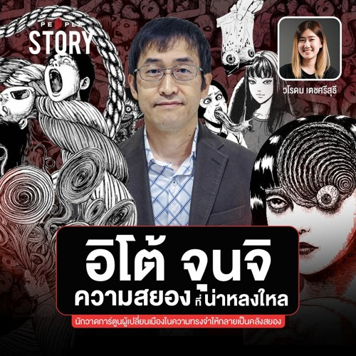 Stream episode People Story EP7 อิโต้ จุนจิ : นักวาดการ์ตูนผู้เปลี่ยน ...