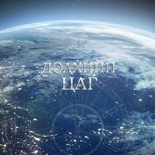 Stream Дэлхийн цаг by Mongolian National Radio | Listen online for free ...