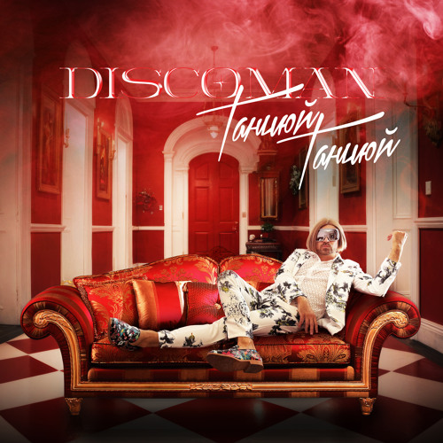 Stream Танцюй Танцюй By Discoman Listen Online For Free On Soundcloud