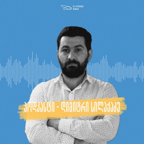 Stream პოდკასტი დიმიტრი სილაქაძე By ეს ქვეყანა შენია ・this Country Is