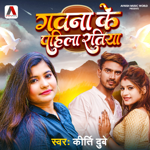 Stream Gawana Ke Pahila Ratiya (Bhojpuri) by Kirti Dubey | Listen ...